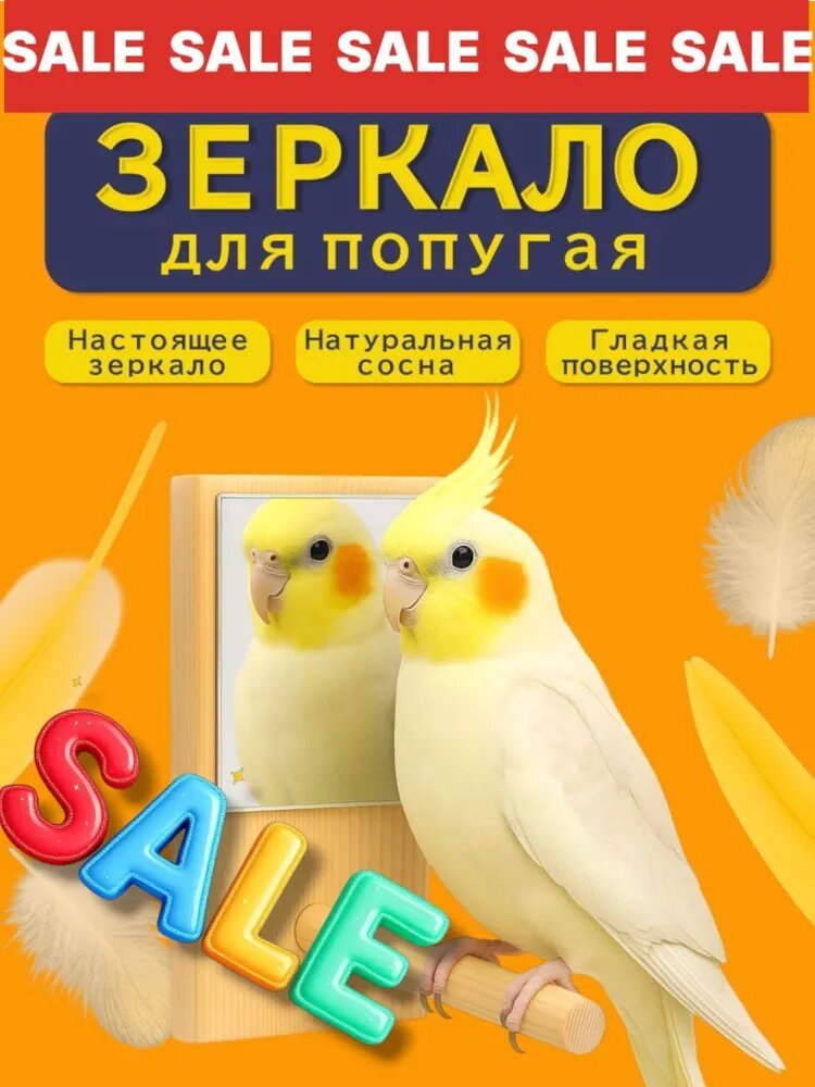 Зеркало жердь для птиц средних; игрушка для попугая в клетку