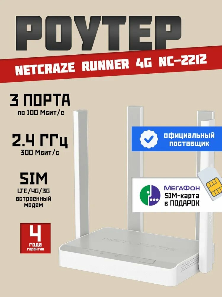 Роутер Wi-Fi Netcraze Runner 4G NC-2212 слот для SIM-карты, 2.4 ГГц до 300 Мбит/с LTE/4G/3G для любых операторов
