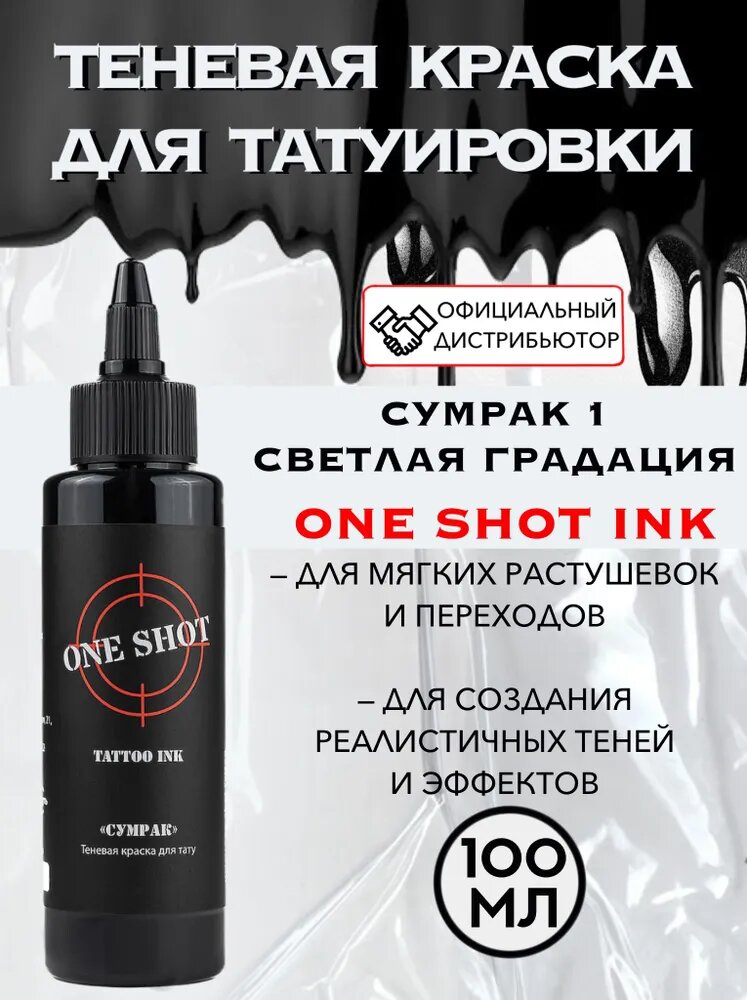 Теневая краска для тату "Сумрак"- светлая градация, 100 мл