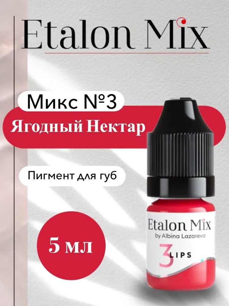 Etalon Mix №3 "Ягодный нектар", 5мл. Пигменты Альбины Лазаревой. Пигмент для татуажа губ от Эталон Микс