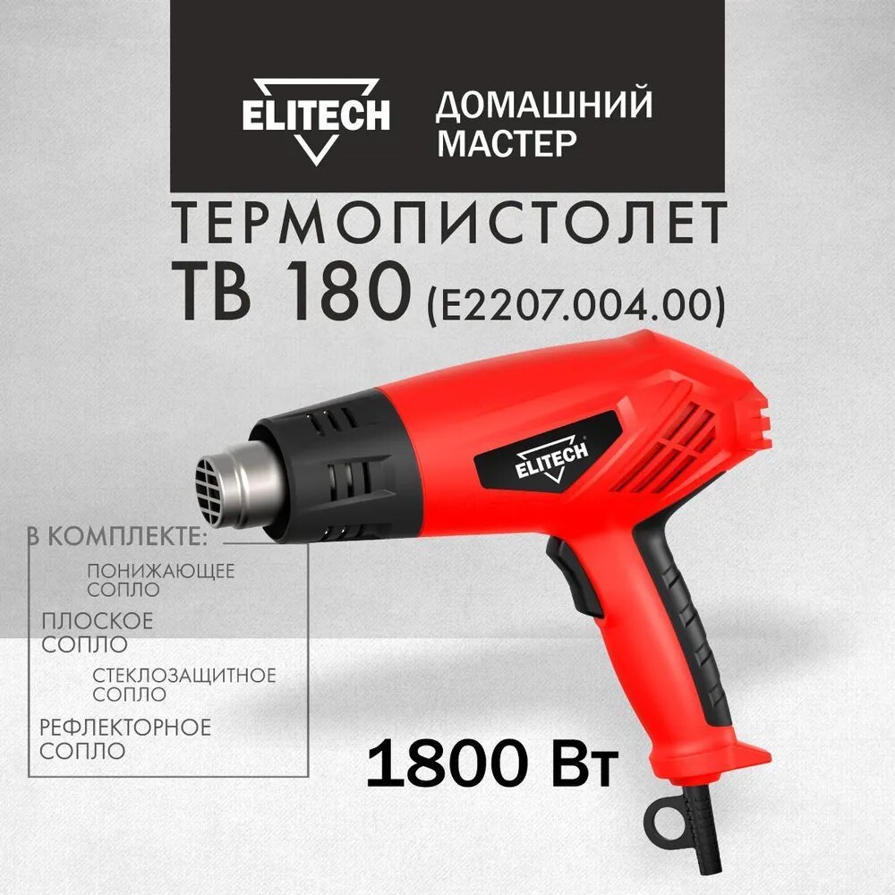 Фен строительный Elitech ДМ ТВ 180 + 4 насадки, 1800 Вт, 550С