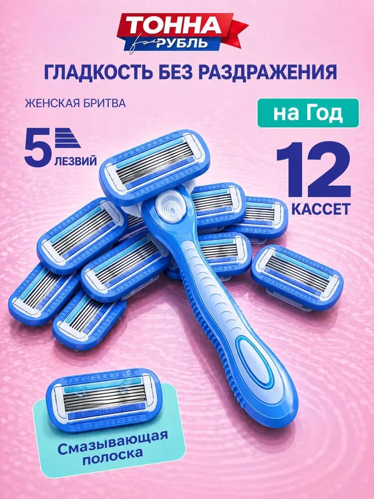 Бритва женская многоразовая / станок для бритья женский, 12 сменных кассет с 5 лезвиями