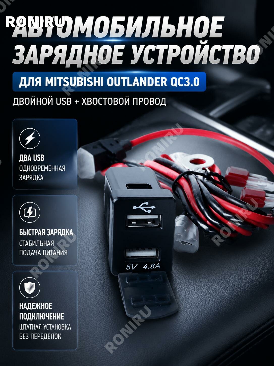 Автомобильное зарядное устройство QC3.02 USB для Mitsubishi Outlander с проводом