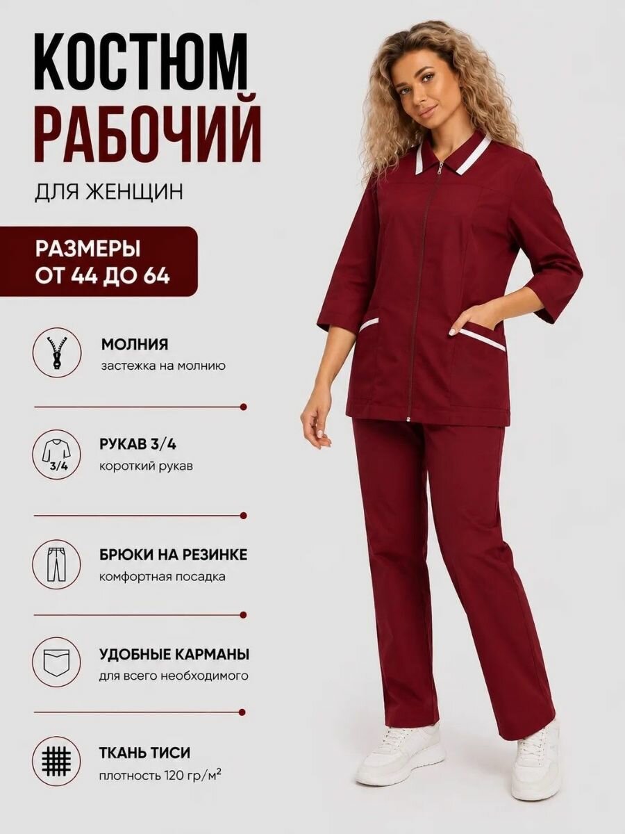 Костюм рабочий, униформа, для уборщицы и медсестры, женский, 62 размер, бордовый
