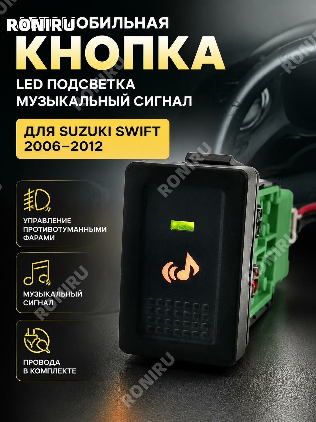 Кнопка LED ПТФ и ДХО с проводом для Suzuki Swift2006–2012, ABS