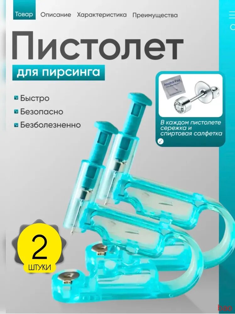 Пистолет для прокола ушей одноразовый стерильный 2 штуки(2)