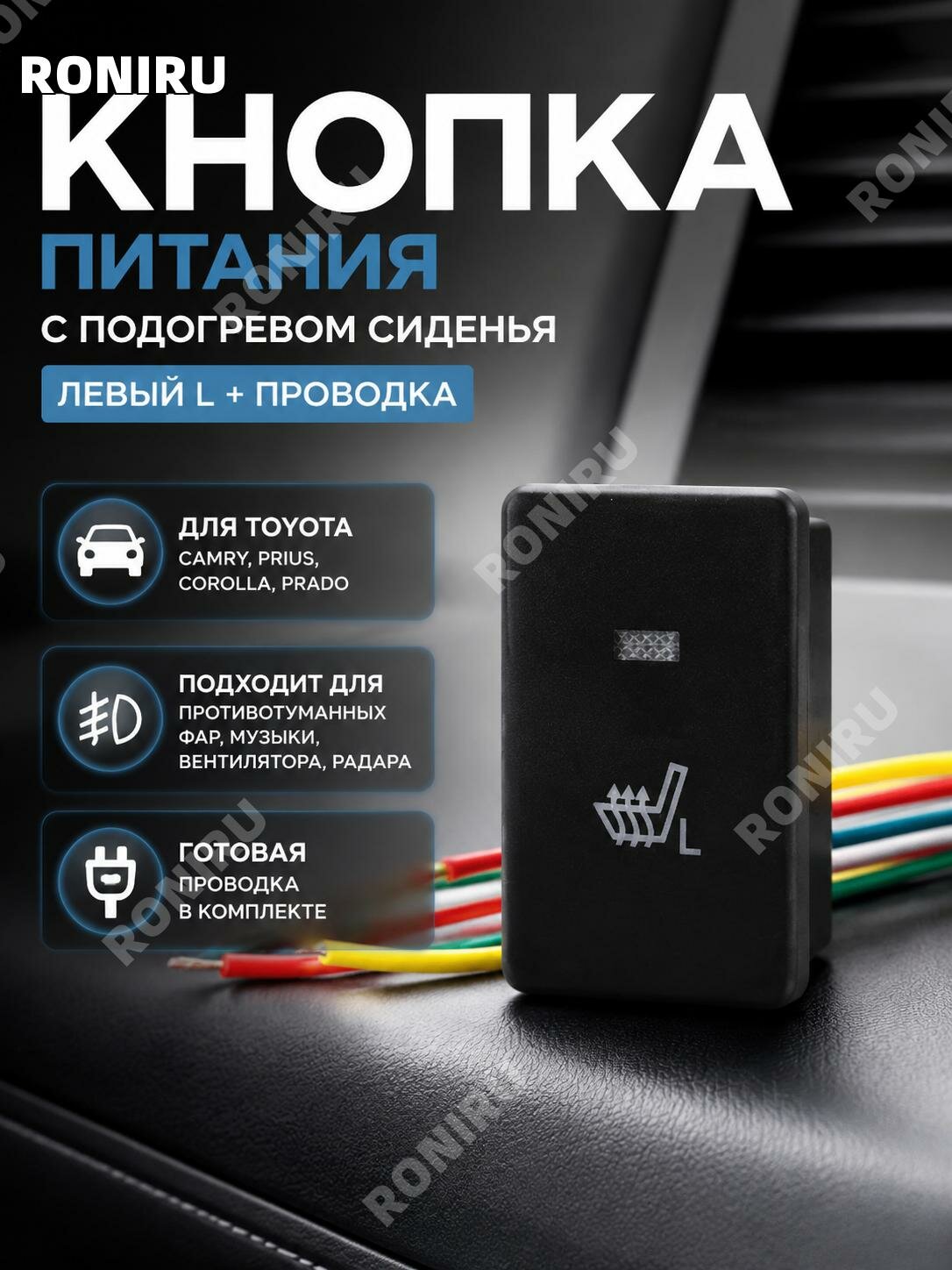 Кнопка подогрева сиденья левая L с проводом для Toyota Camry Prius Corolla Prado