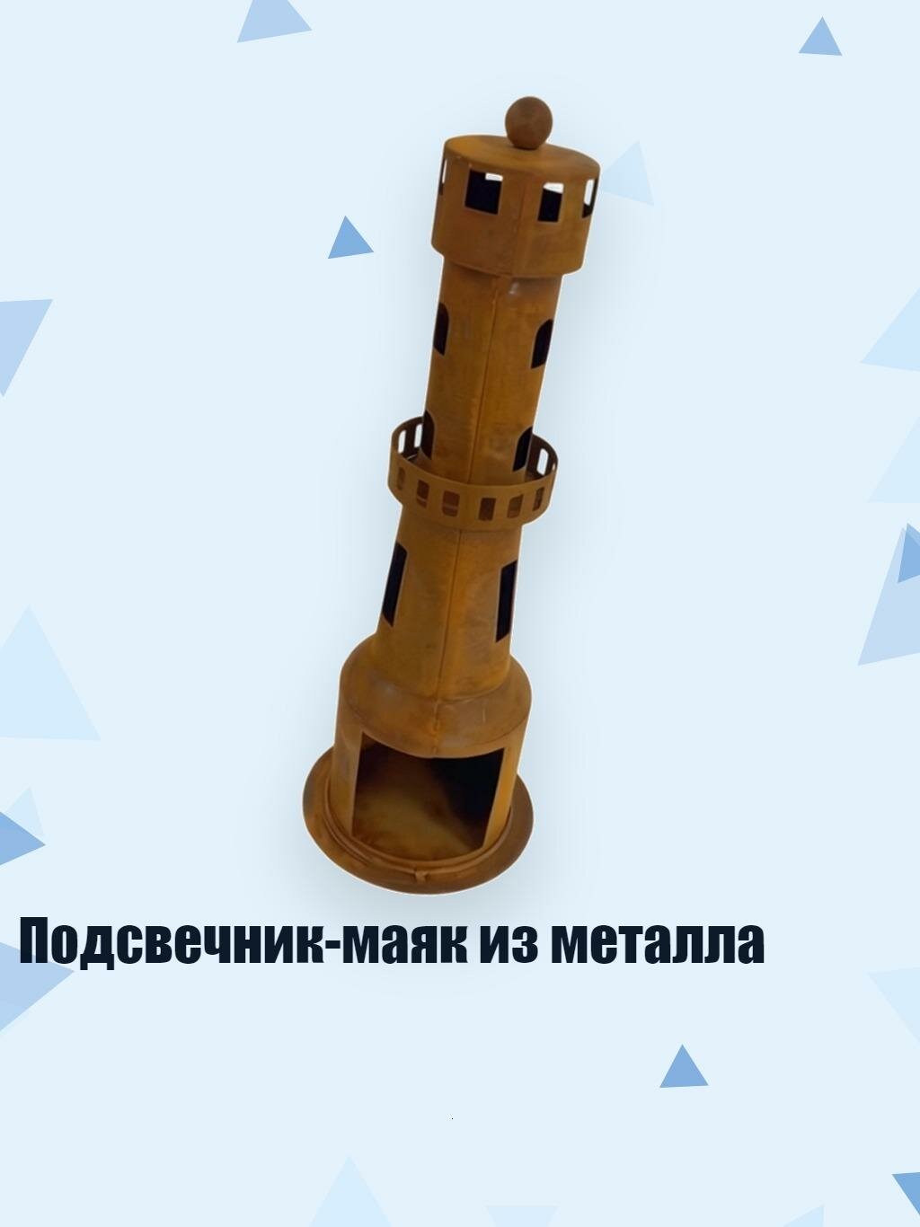 Подсвечник-маяк из металла
