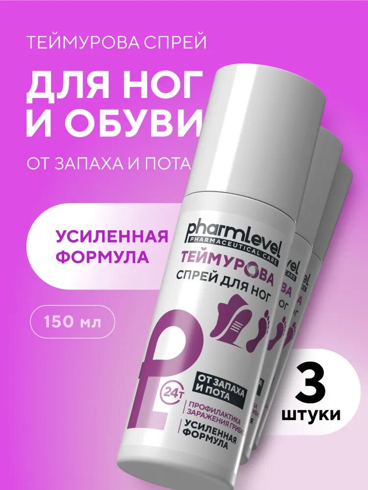Дезодорант для ног спрей от запаха и пота, спрей Теймурова, от потливости и гипергидроза, антибактериальный , дезодорант для обуви 150мл, 3 шт, 3шт