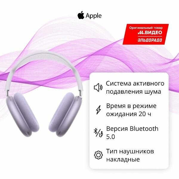 Наушники накладные Bluetooth Apple AirPods Max (Type-C) Purple