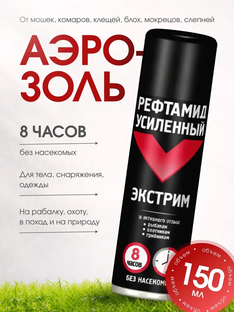 Рефтамид Экстрим 8 в 1 усиленный аэрозоль-репеллент, срок действия 8 часов (150 мл) - 1 шт