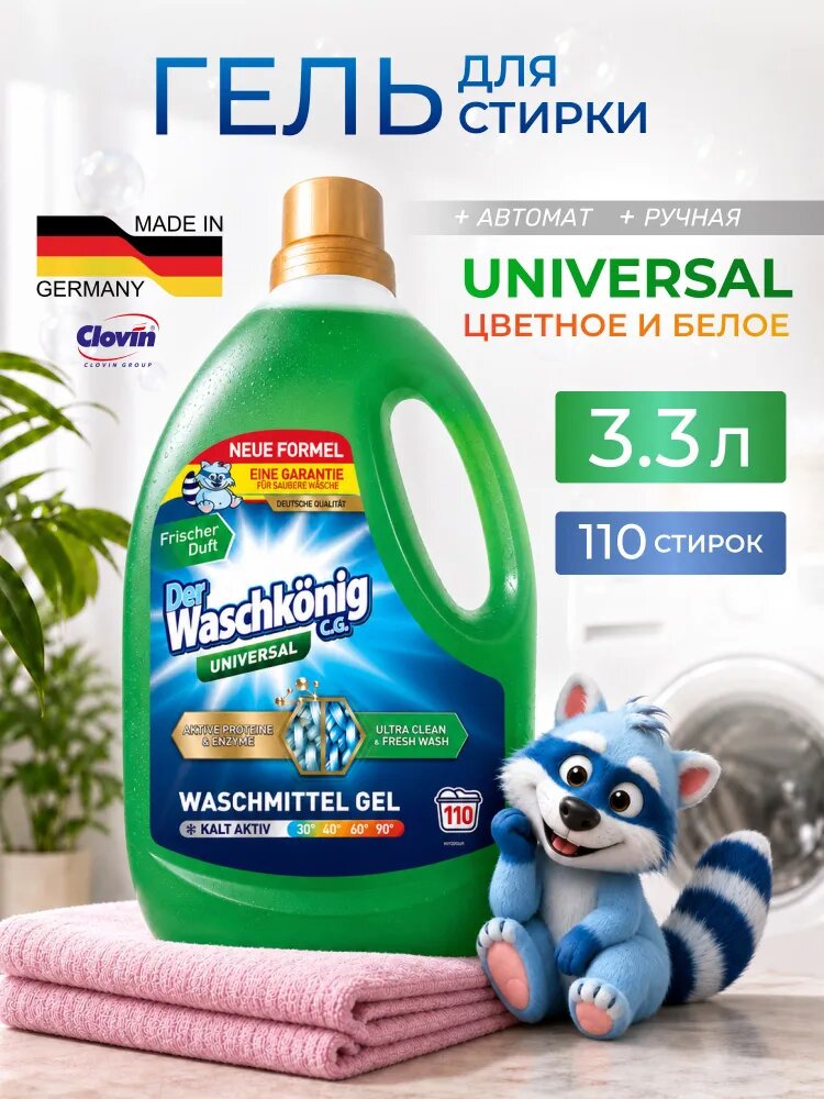 Гель для стирки Der Waschkonig Universal 3,3 литра (110 стирок) концентрат, Clovin (Германия), универсальный жидкий порошок стиральный автомат