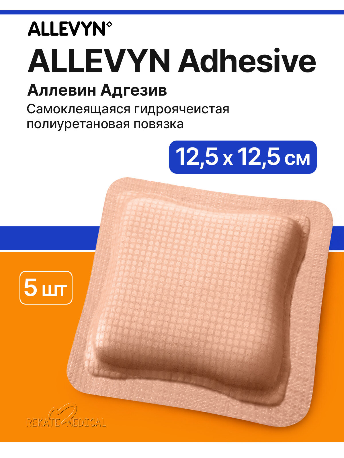 Allevyn Adhesive (Аллевин Адгезив) - Самоклеящаяся гидроячеистая полиуретановая повязка, 12,5 см х 12,5 см, 5 шт.