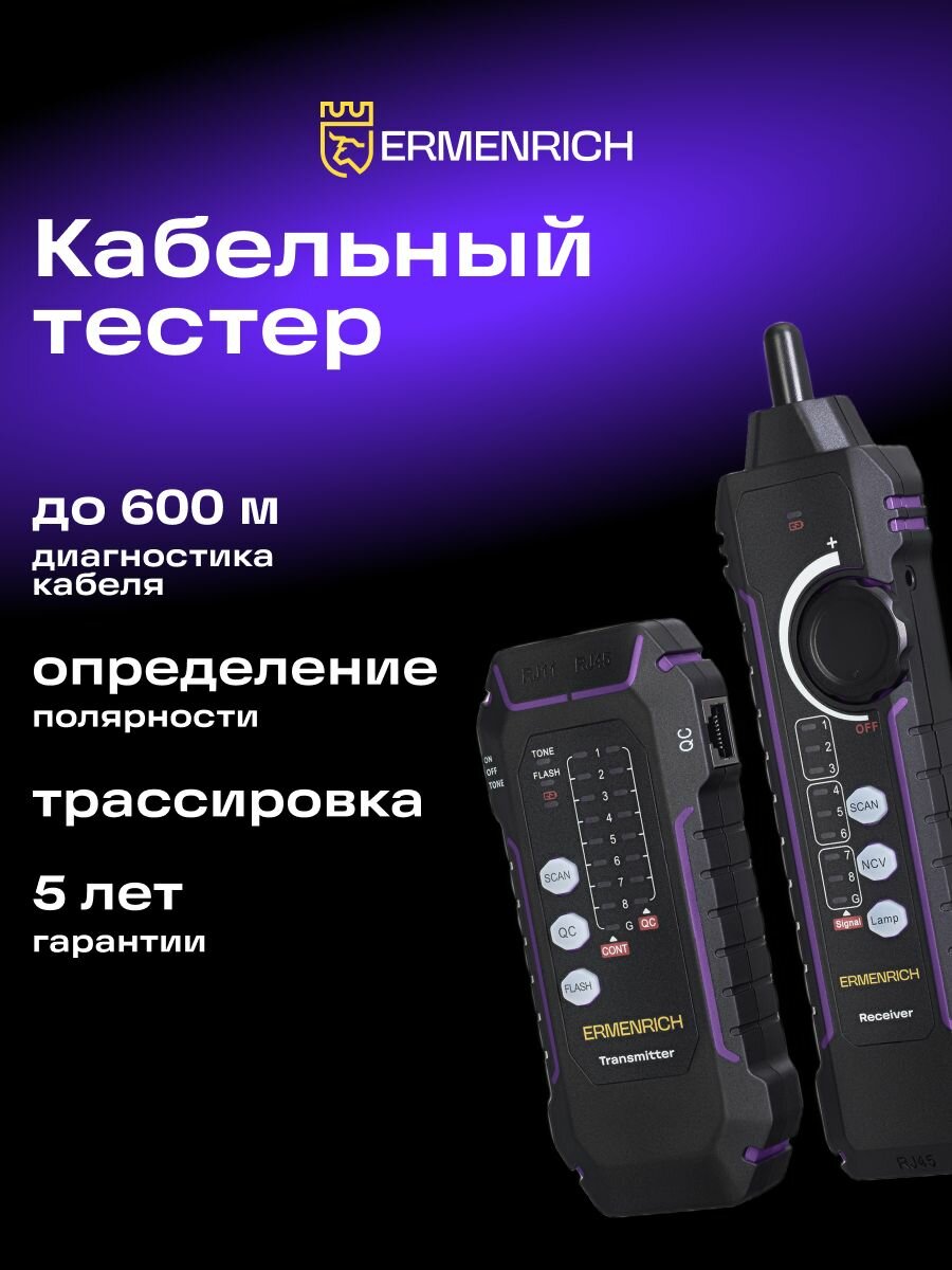 Кабельный тестер Ermenrich NetGeeks NP35, фиолетовый