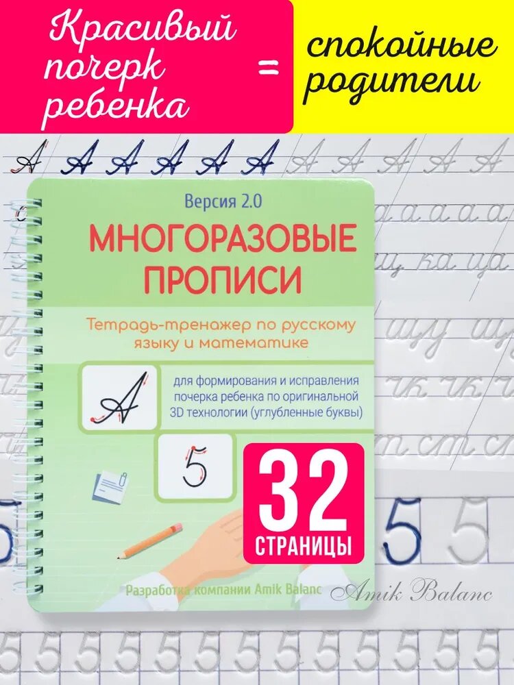 Прописи с углублениями многоразовые каллиграфические для дошкольников и 1-во класс по русскому языку и математике. Буквы и цифры. В наборе волшебные исчезающие чернила и тренажер для обучения письму | Яминов Фанис Фердинандович