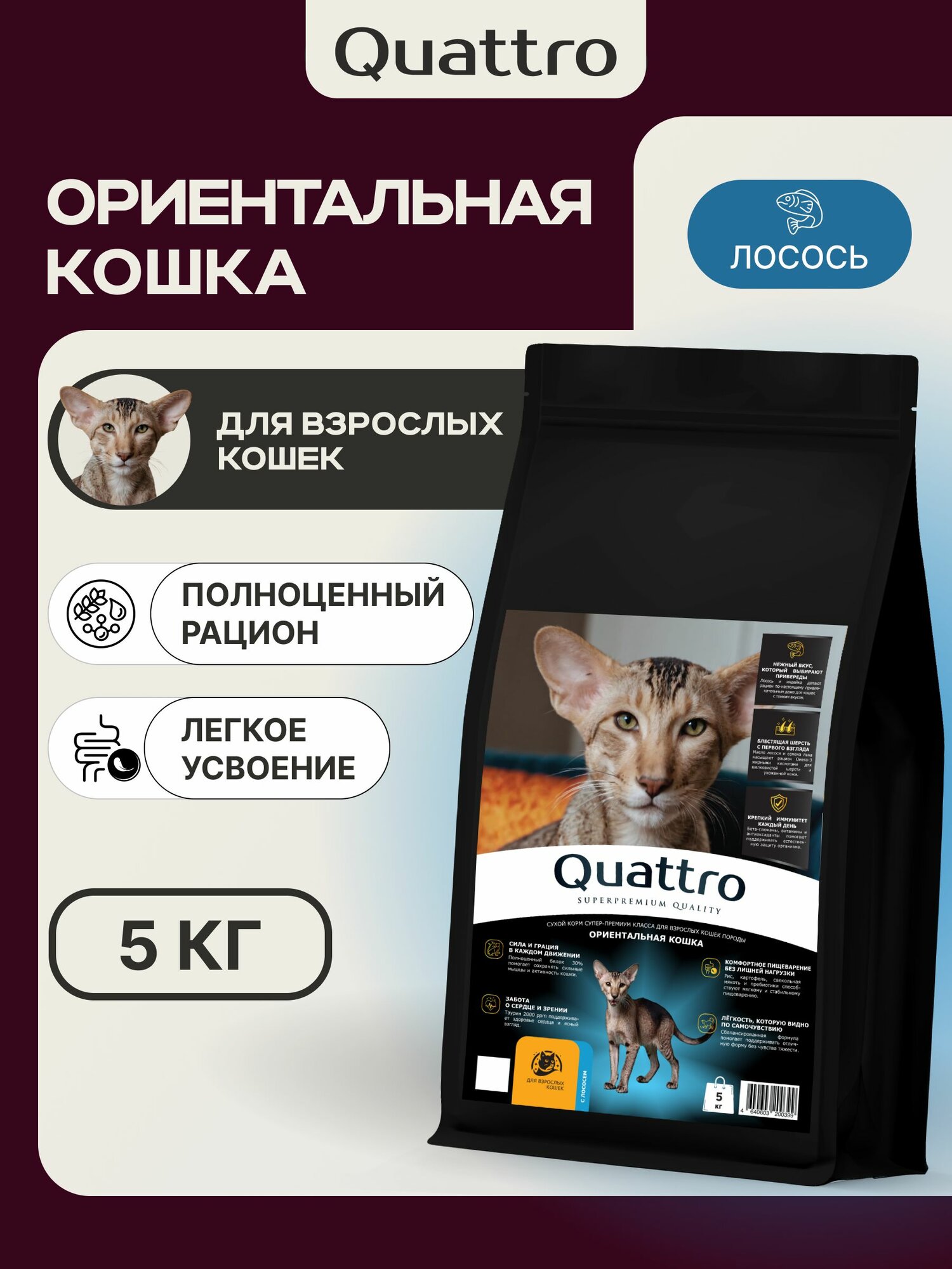 Quattro корм для кошек породы Ориентальная кошка, с лососем 5 кг