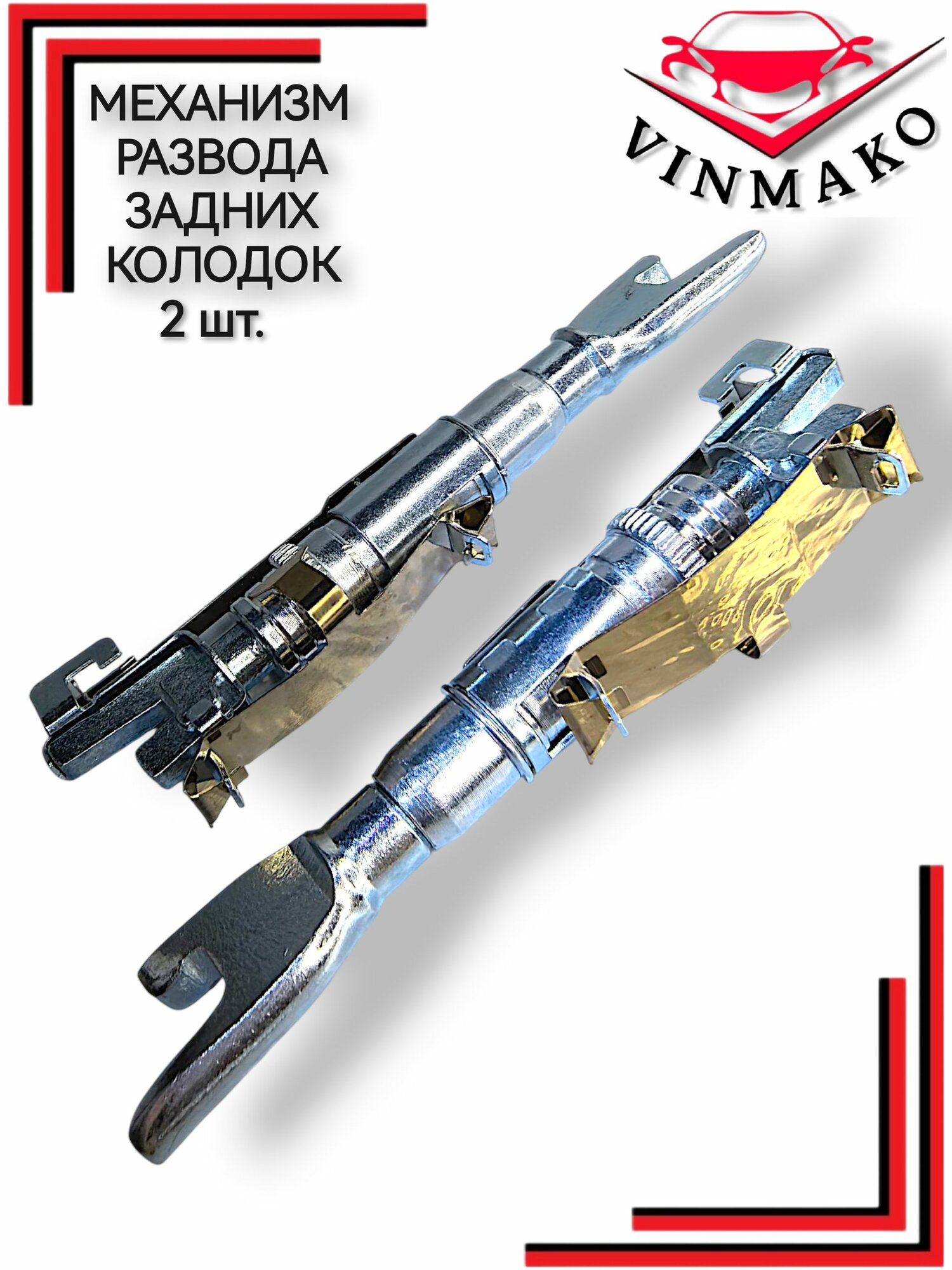 Механизм развода задних тормозных колодок для FORD, OPEL, LADA, комплект, 2шт.