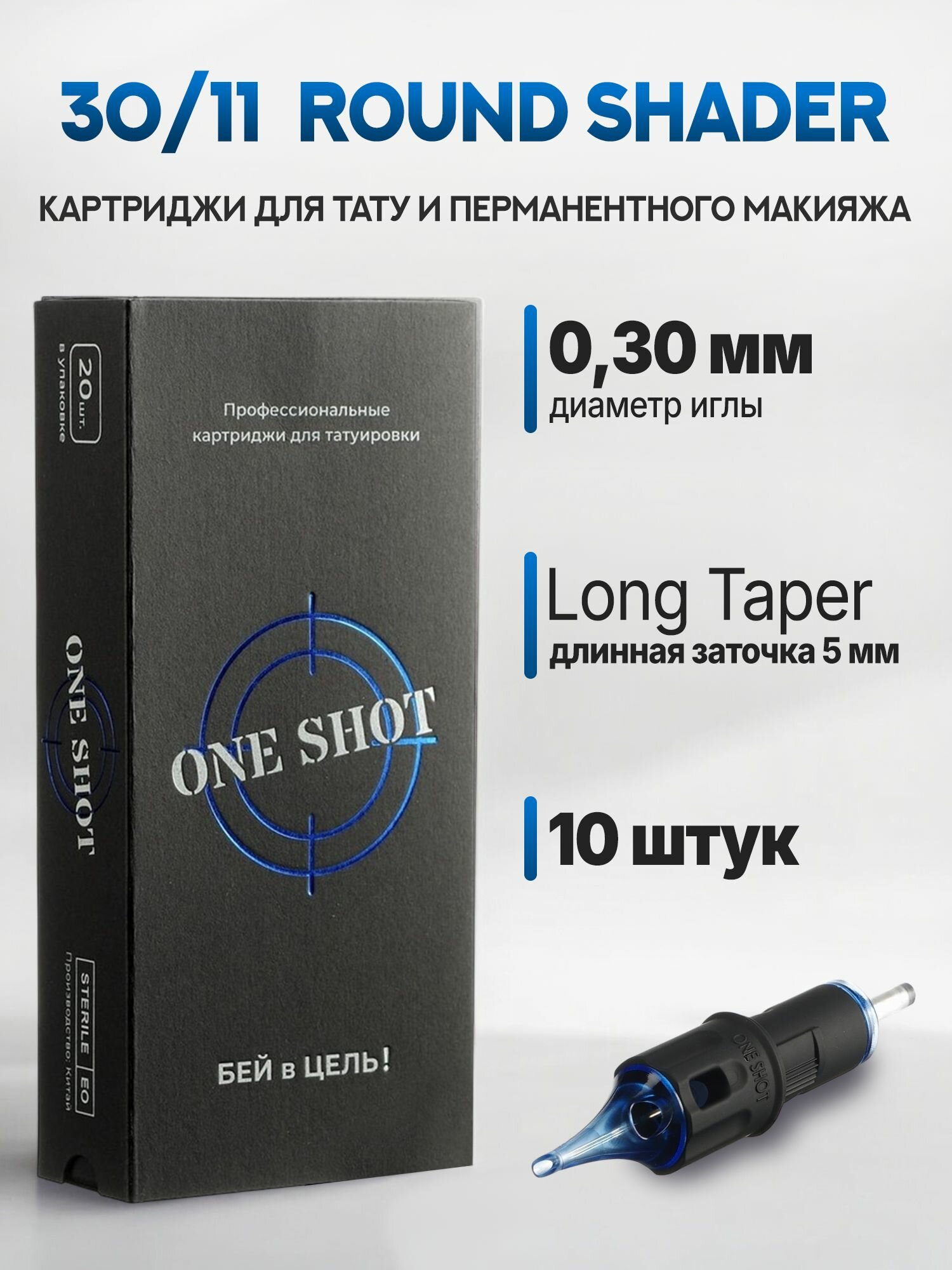 Тату Картриджи One Shot - Round Shader 0.30 мм - 10 шт 3011RS