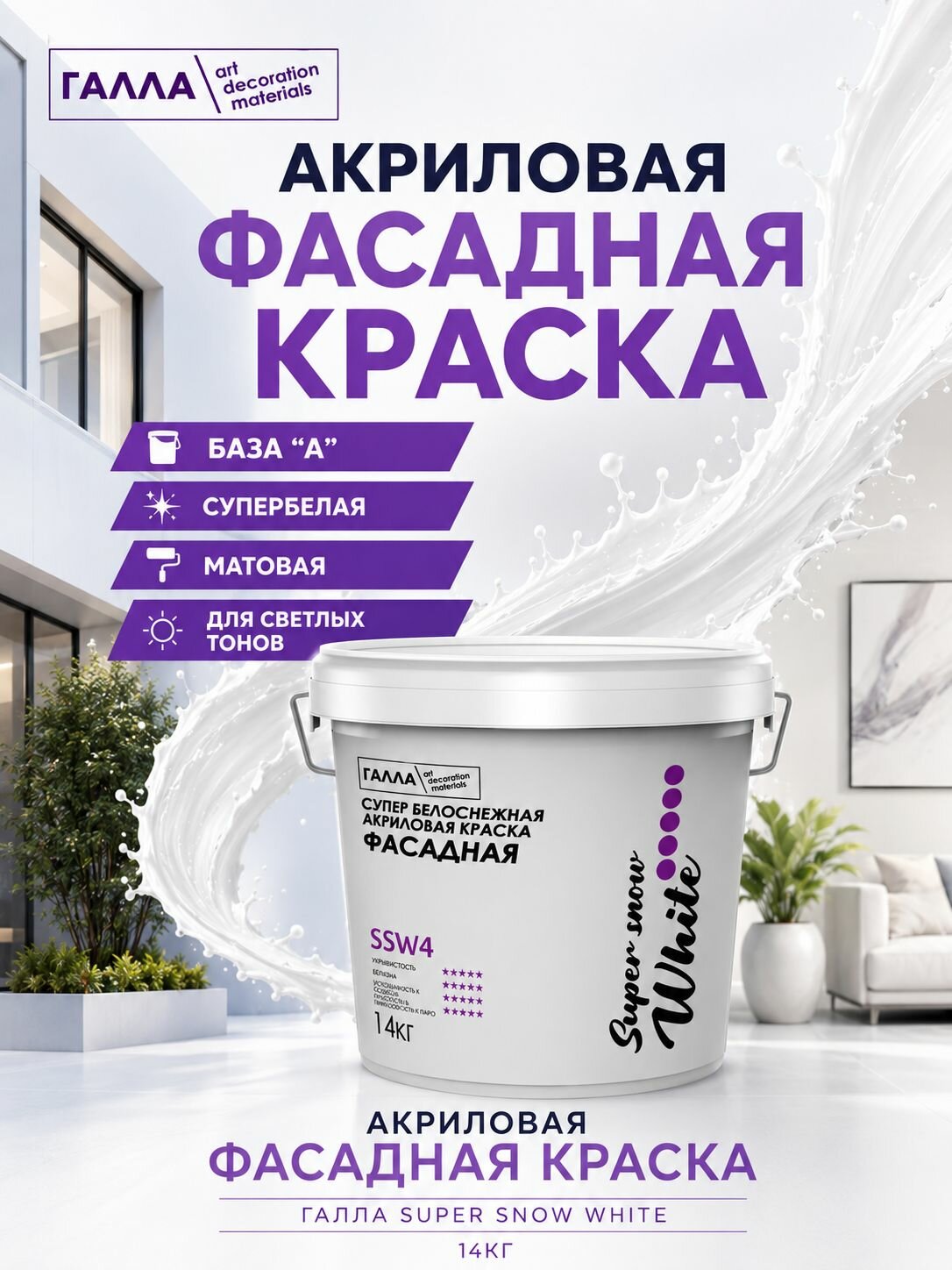 Краска акриловая супербелая фасадная галла SUPER SNOW WHITE, ведро 14,0кг