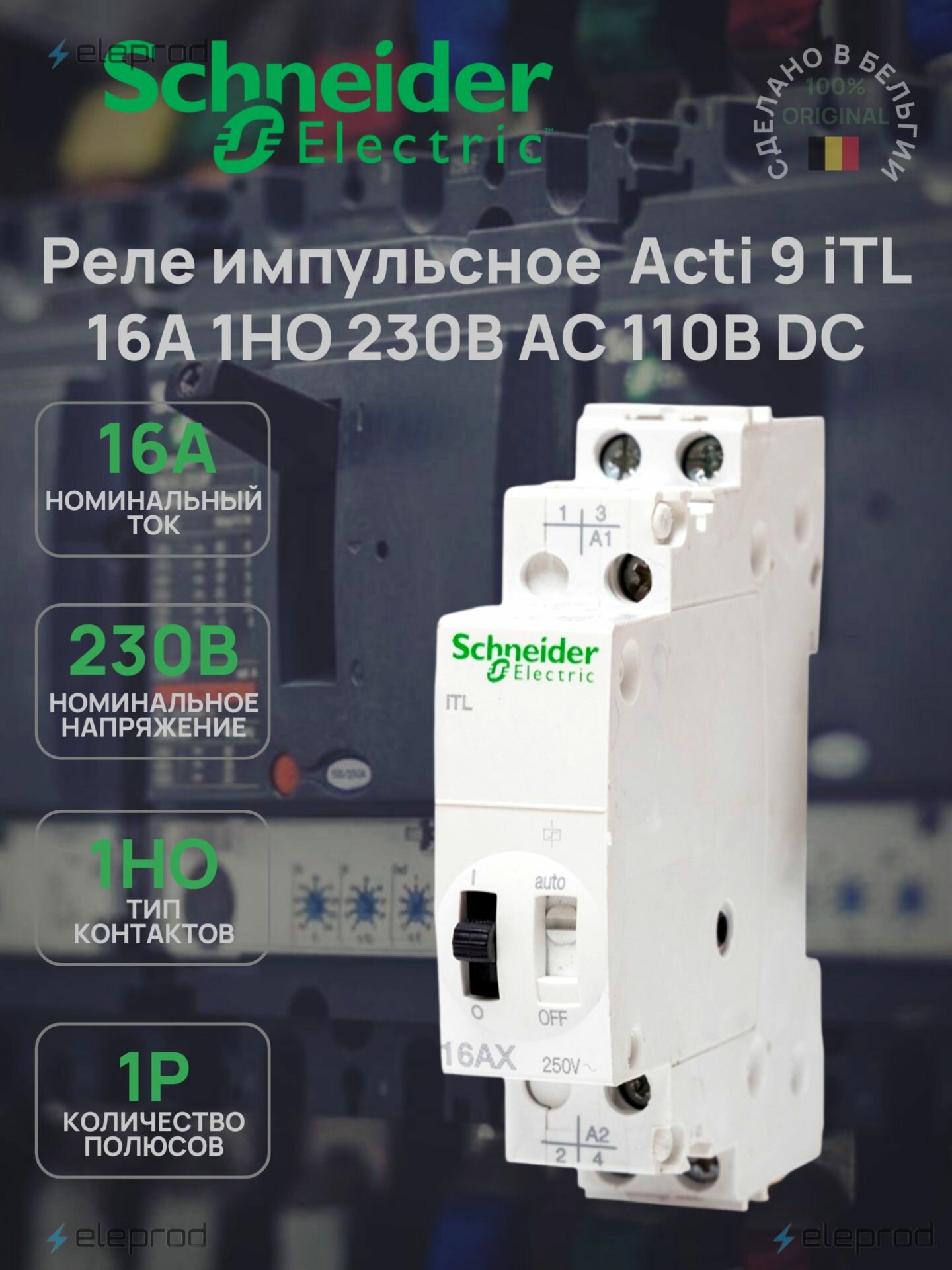 Импульсное реле Schneider Electric 16A 1НО 230В АС 110В DC, Acti 9 iTL A9C30811