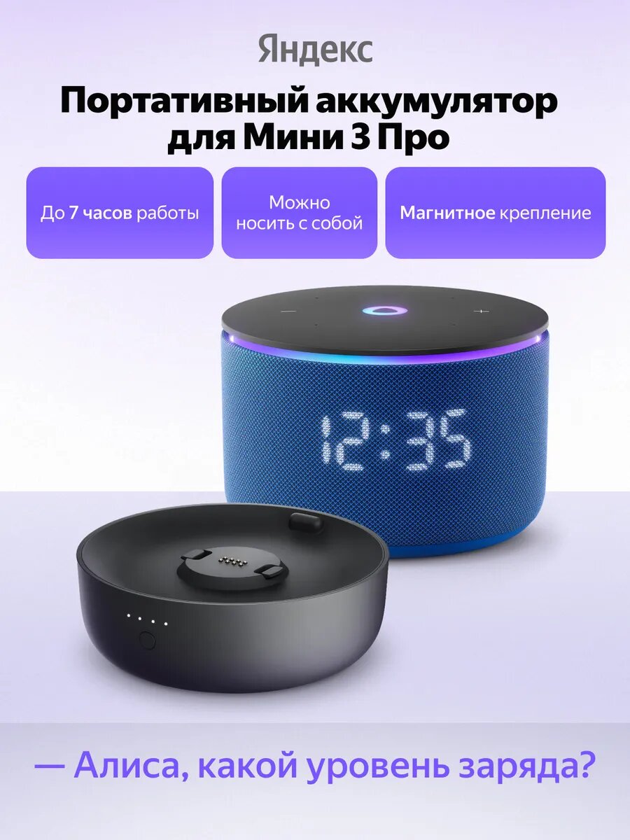 Портативный аккумулятор Яндекс для станции Мини 3 Про