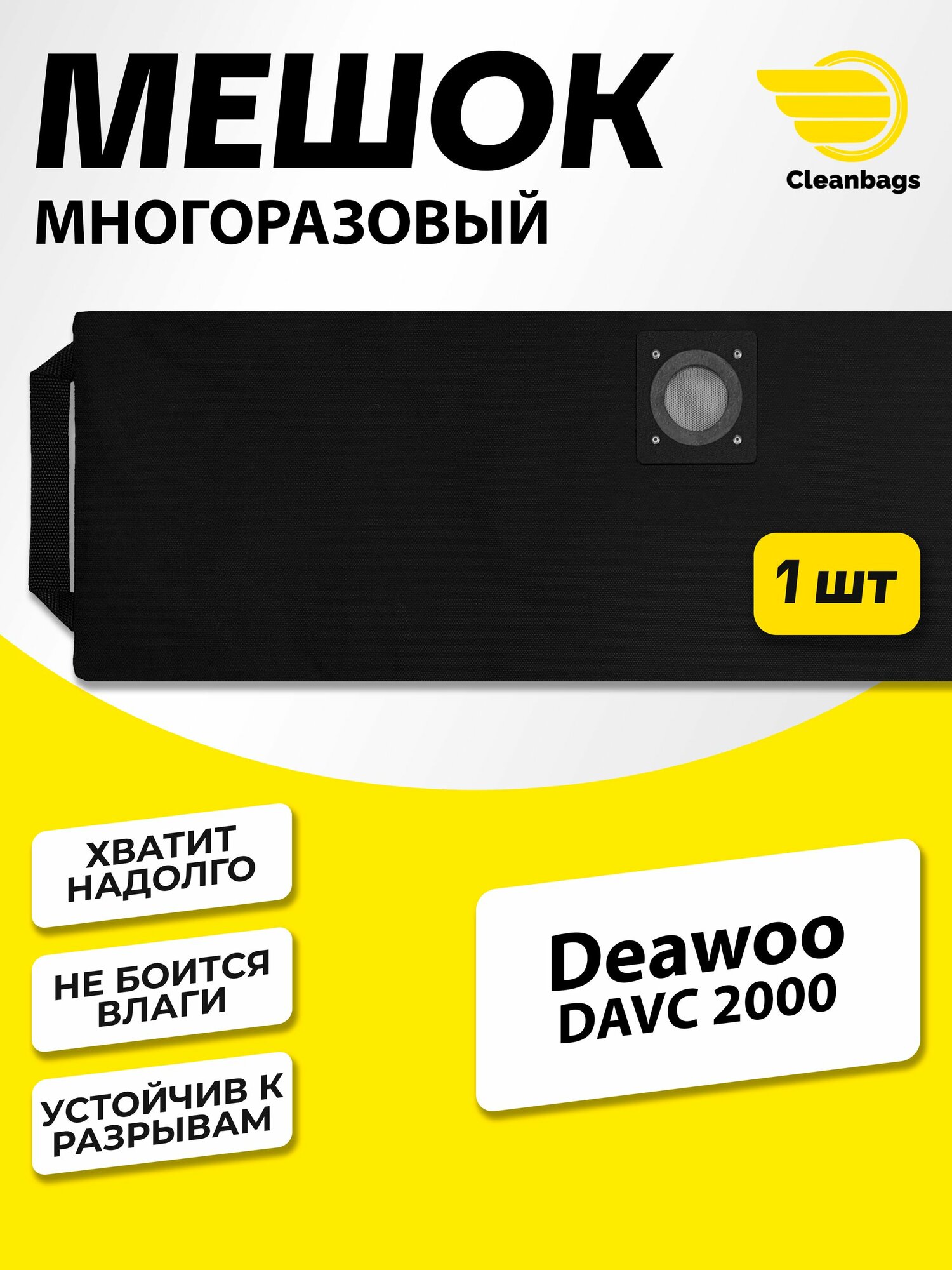 Мешок для пылесоса Daewoo DAVC 2000 пылесборник многоразовый