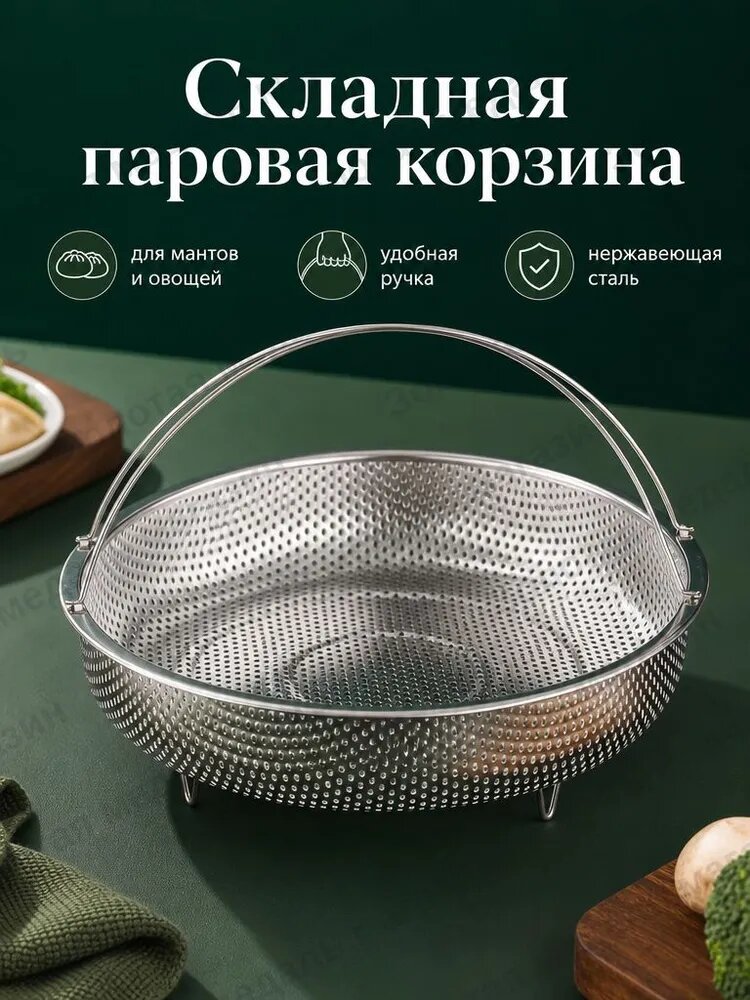 Корзина для приготовления на пару металлическая