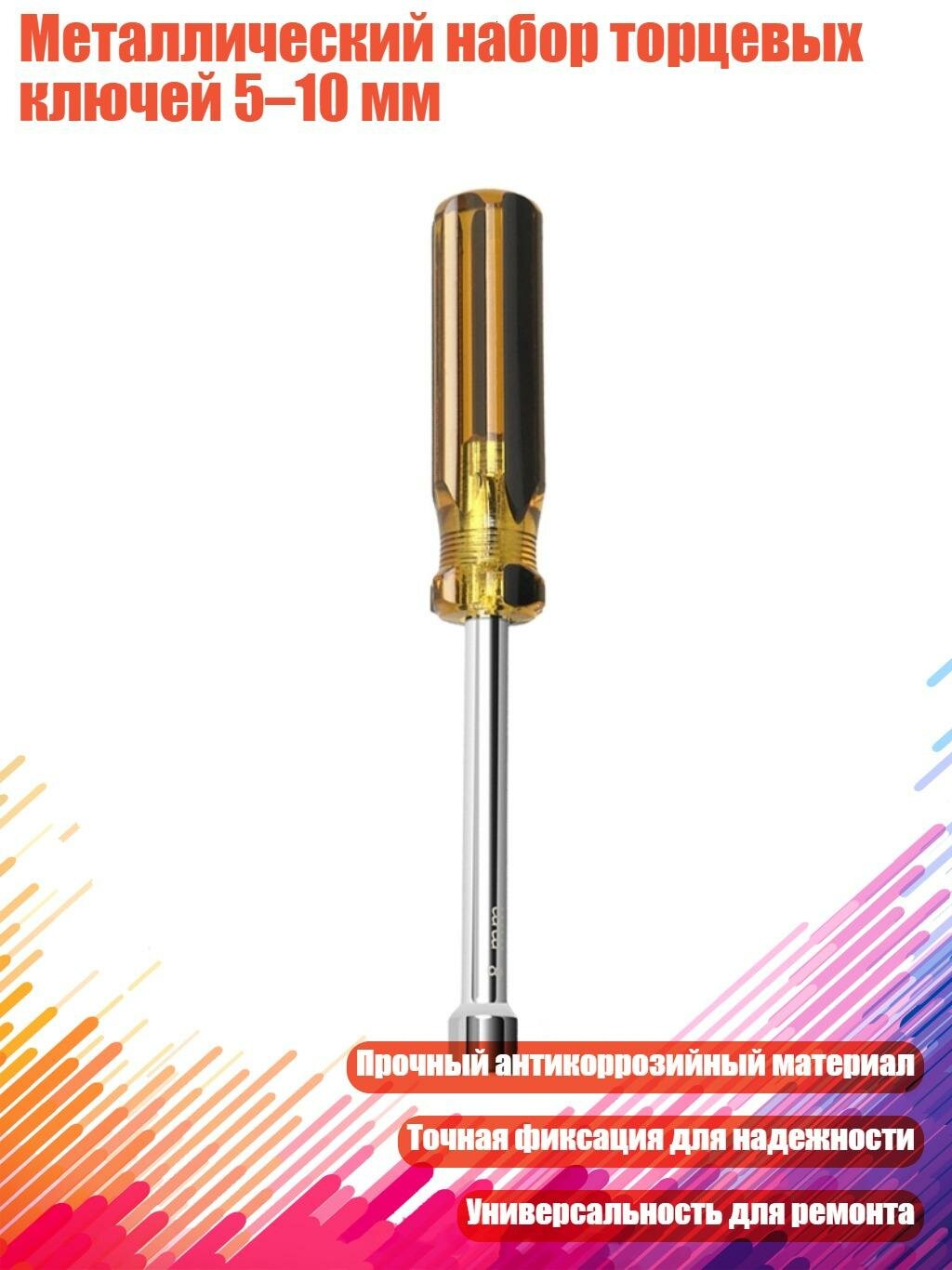 Металлический набор торцевых ключей 5–10 мм, 8mm