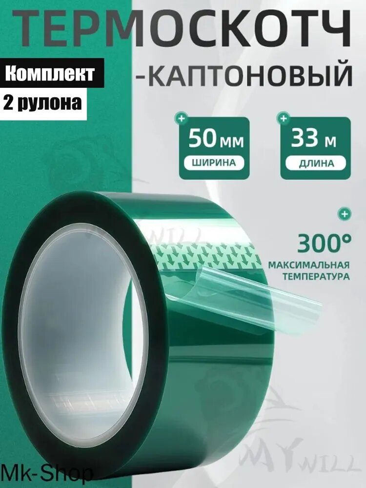 Термоскотч каптоновый клейкая лента для работы при высоких температурах силиконовый клейкий слой, 50мм*33м. зеленый