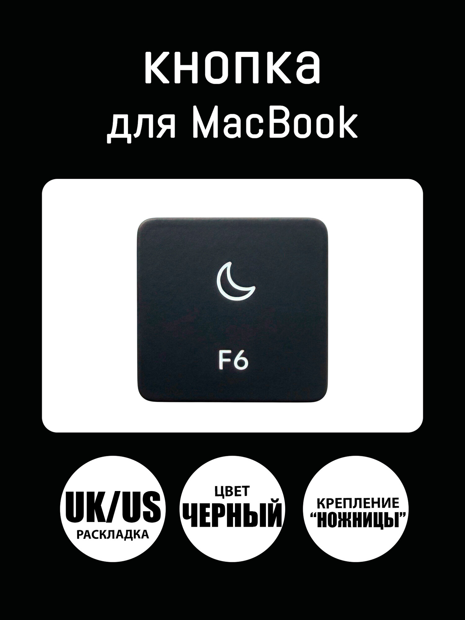 Клавиша, кнопка "F6" для MacBook Air 13, 15 / MacBook Pro 13, 14, 16, M1 M2 M3 M4 2020-2026, UK/US, Черный