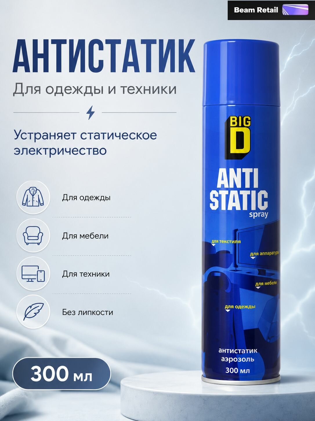 Антистатик для одежды 300 мл.