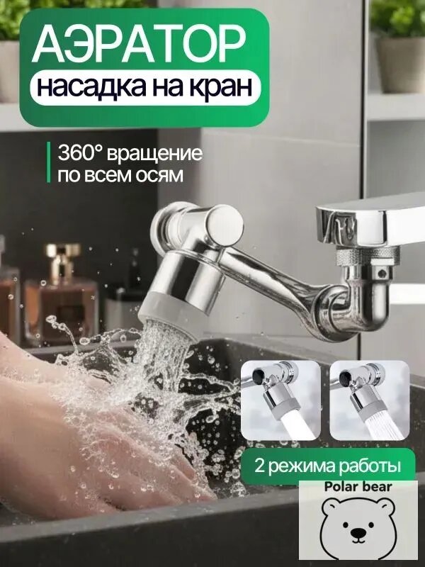 Насадка на кран поворотная водосберегающая/ Аэратор на кран для кухни / Аэратор для смесителя