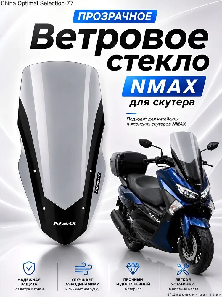 Новое прозрачное ветровое стекло для моделей скутеров N-max, T-max, подходит для всех китайских и японских производителей. Дефлектор ветрового стекла для Yamaha NMAX125/155 , Jilang TMAX и тд.