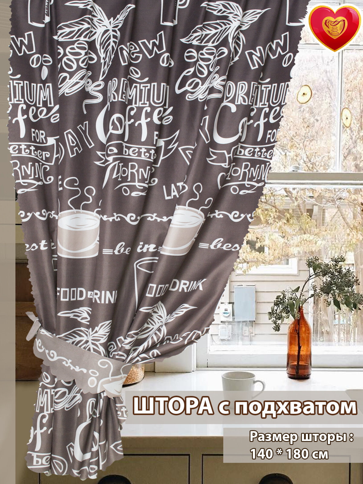 Штора для кухни короткая с подхватом 1 шт. 140х180 см, Домалетто