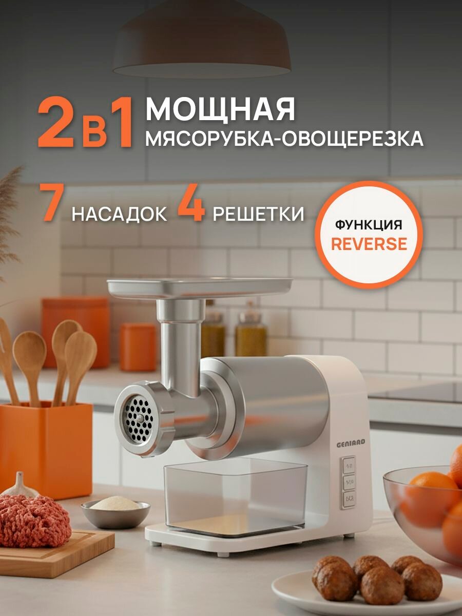 Мясорубка электрическая 2 в 1 с насадками для овощей Geniard GA-MG191, овощерезка