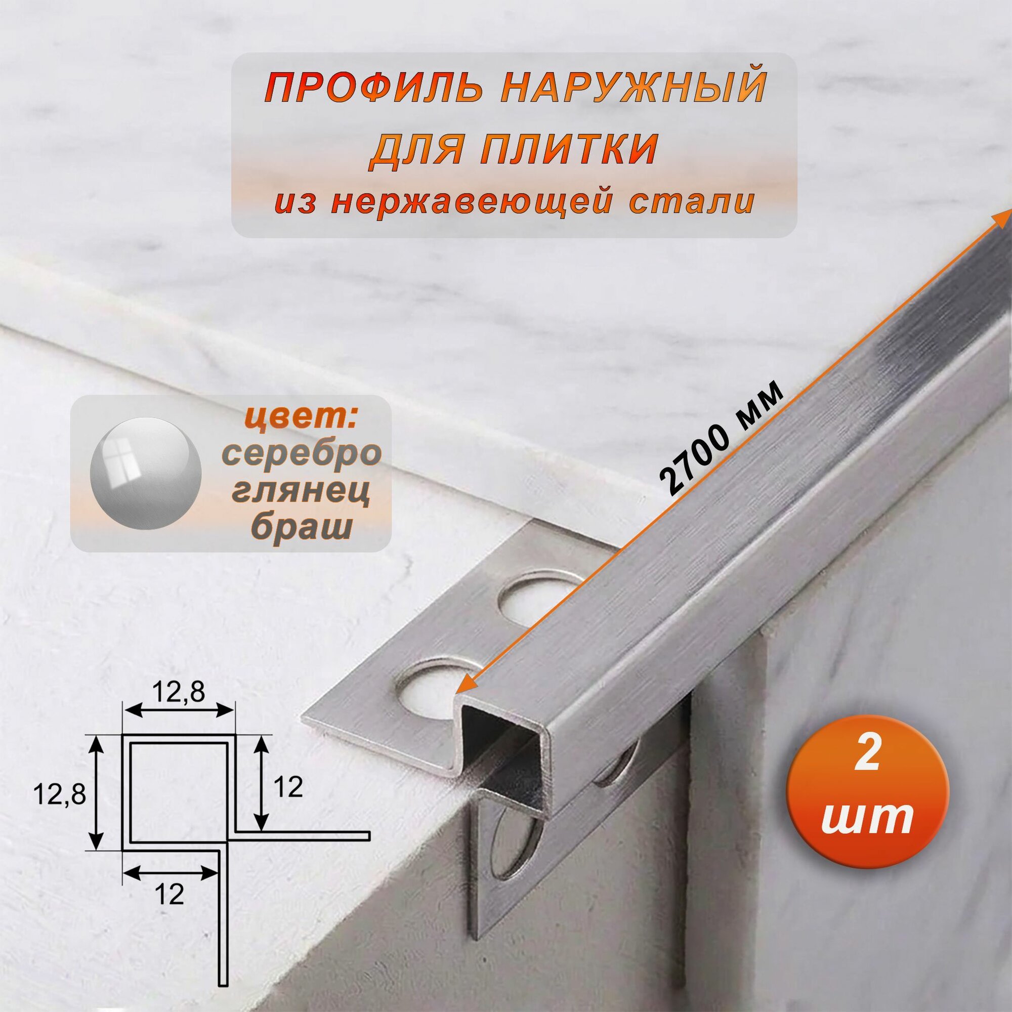 Профиль наружный для плитки, угловой, нержавеющая сталь, высота 12 мм, 270 см, Серебро глянец браш, 2 шт