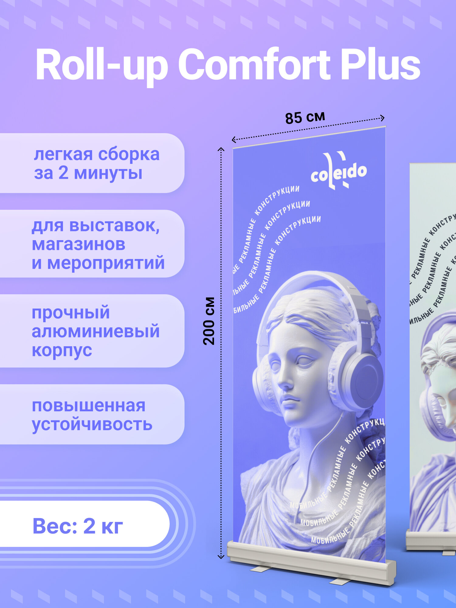 Roll-up выставочный стенд баннер вывеска Coleido Comfort Plus 85*200 см