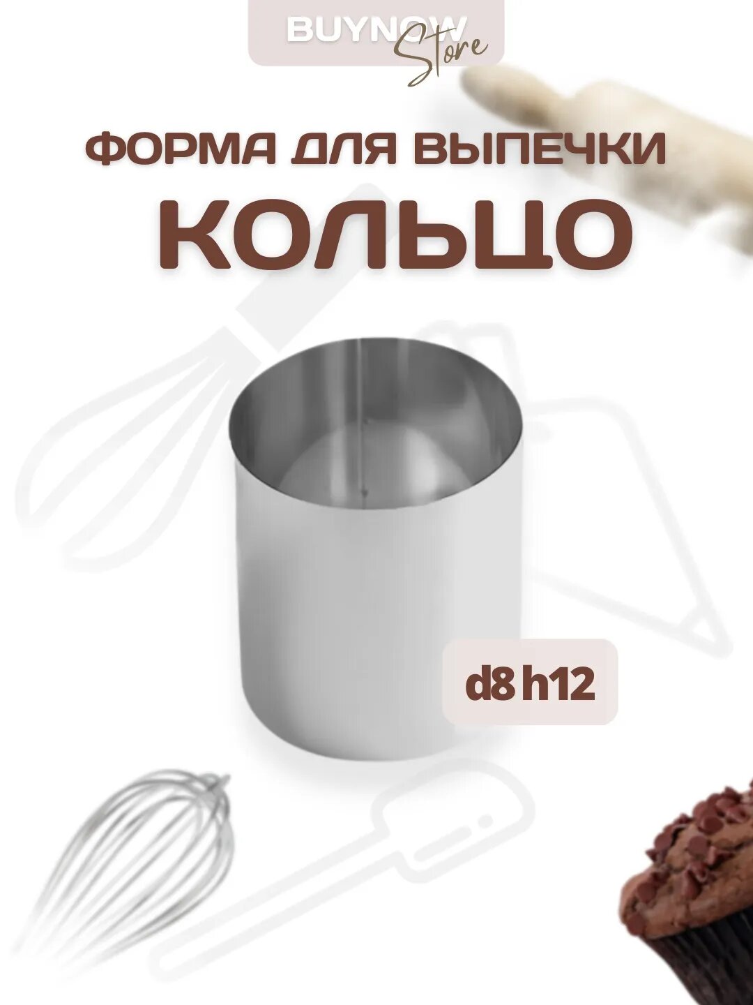 Форма для выпечки "Кондитерское Кольцо", металл, d 8 см, h 12 см