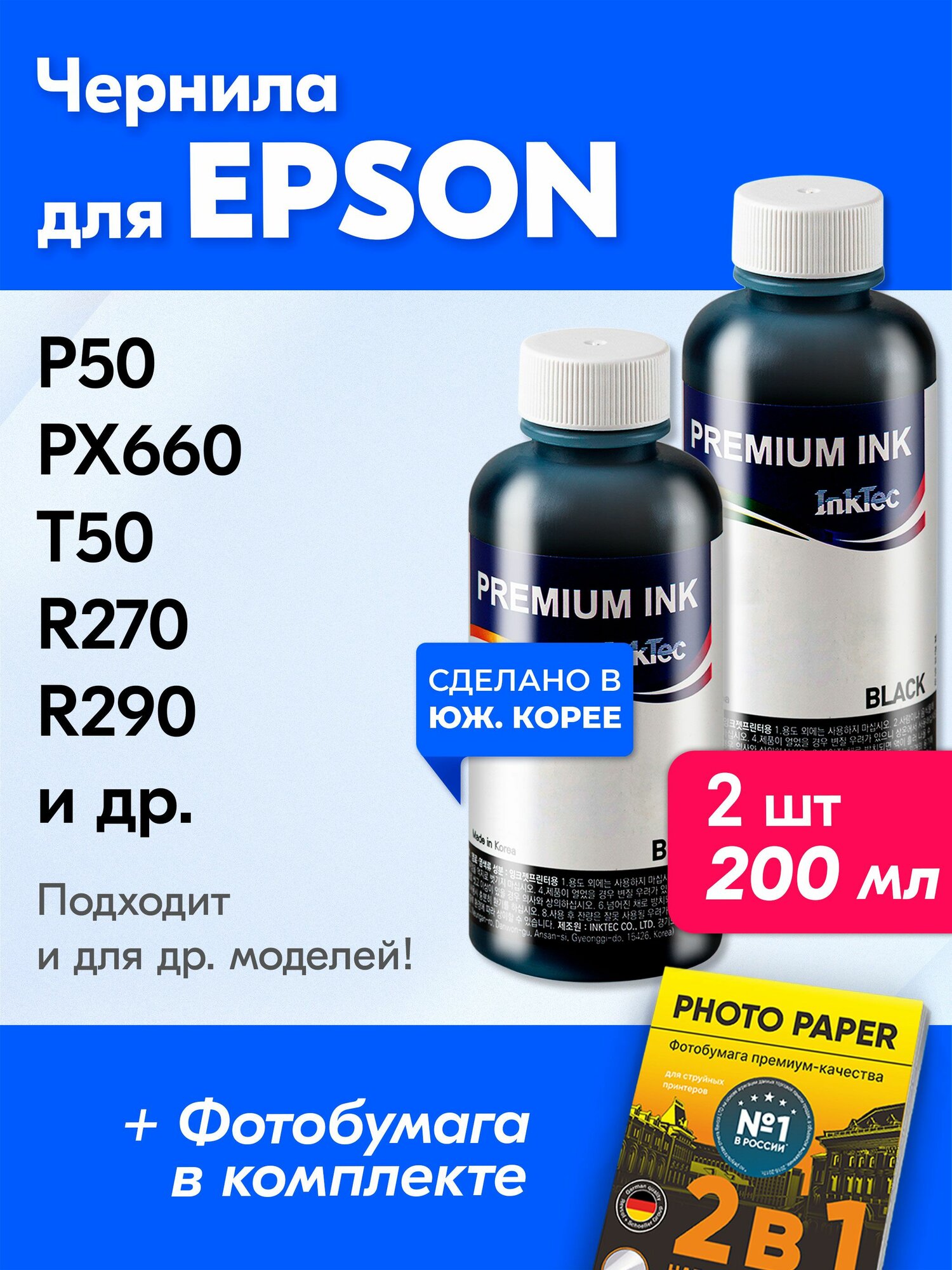 Чернила для принтера Epson (E0010), Epson L810 L805 L1800 L850 P50 L810 L800 PX660 и др. Краска на принтер Эпсон для заправки картриджей, (Комплект 2шт)
