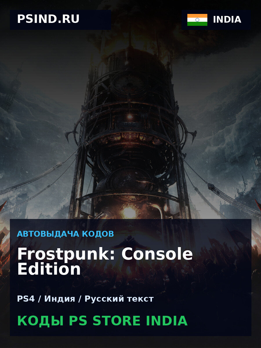 Frostpunk: Console Edition PS4 — PlayStation Store Индия, цифровая версия