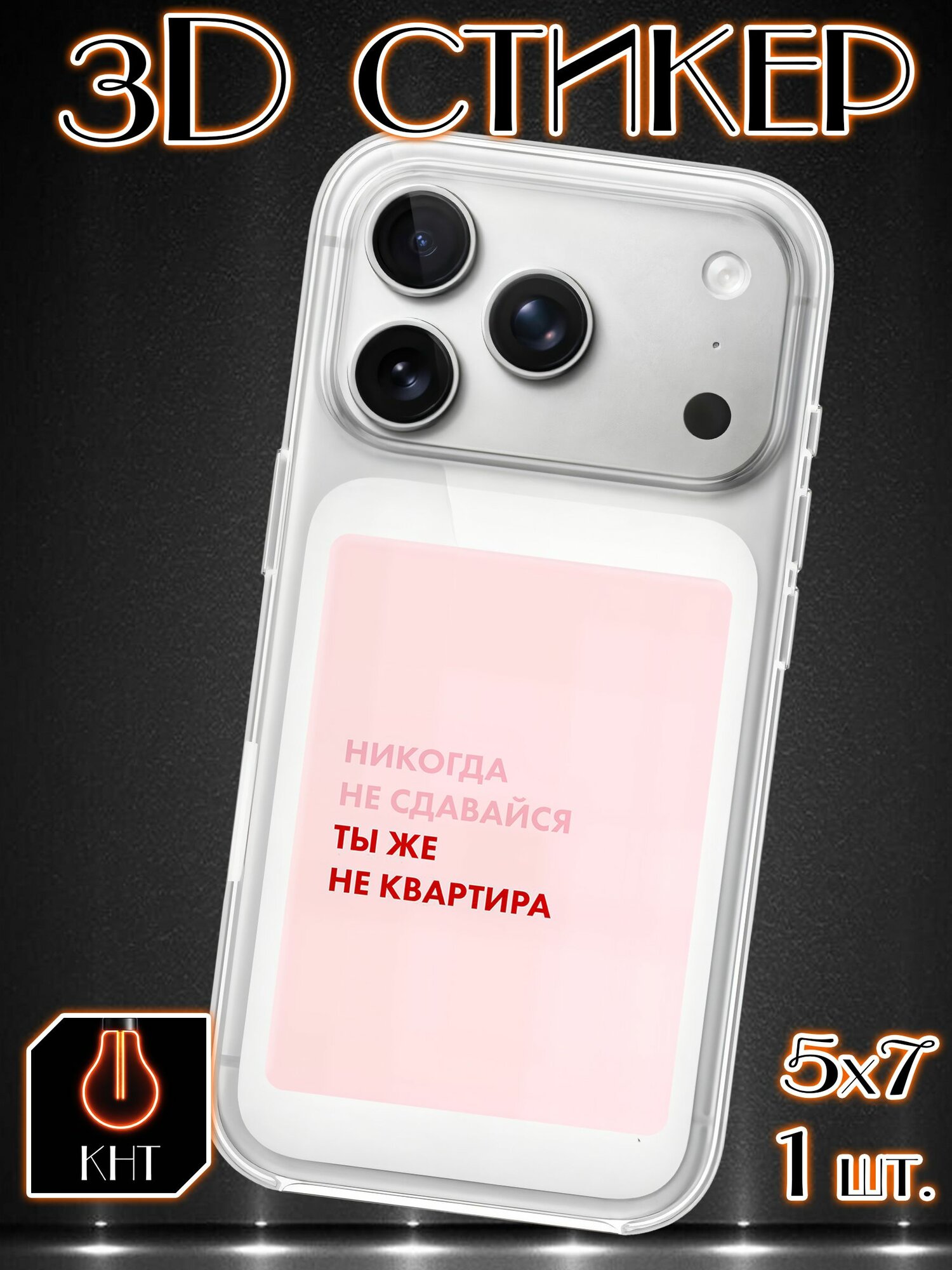 3D стикер 3д наклейки на телефон