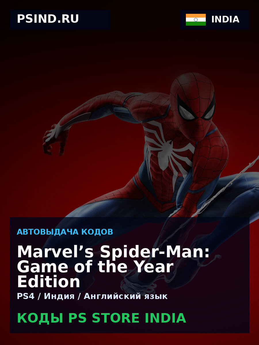 Marvel’s Spider-Man: Game of the Year Edition PS4 — PlayStation Store Индия, цифровая версия