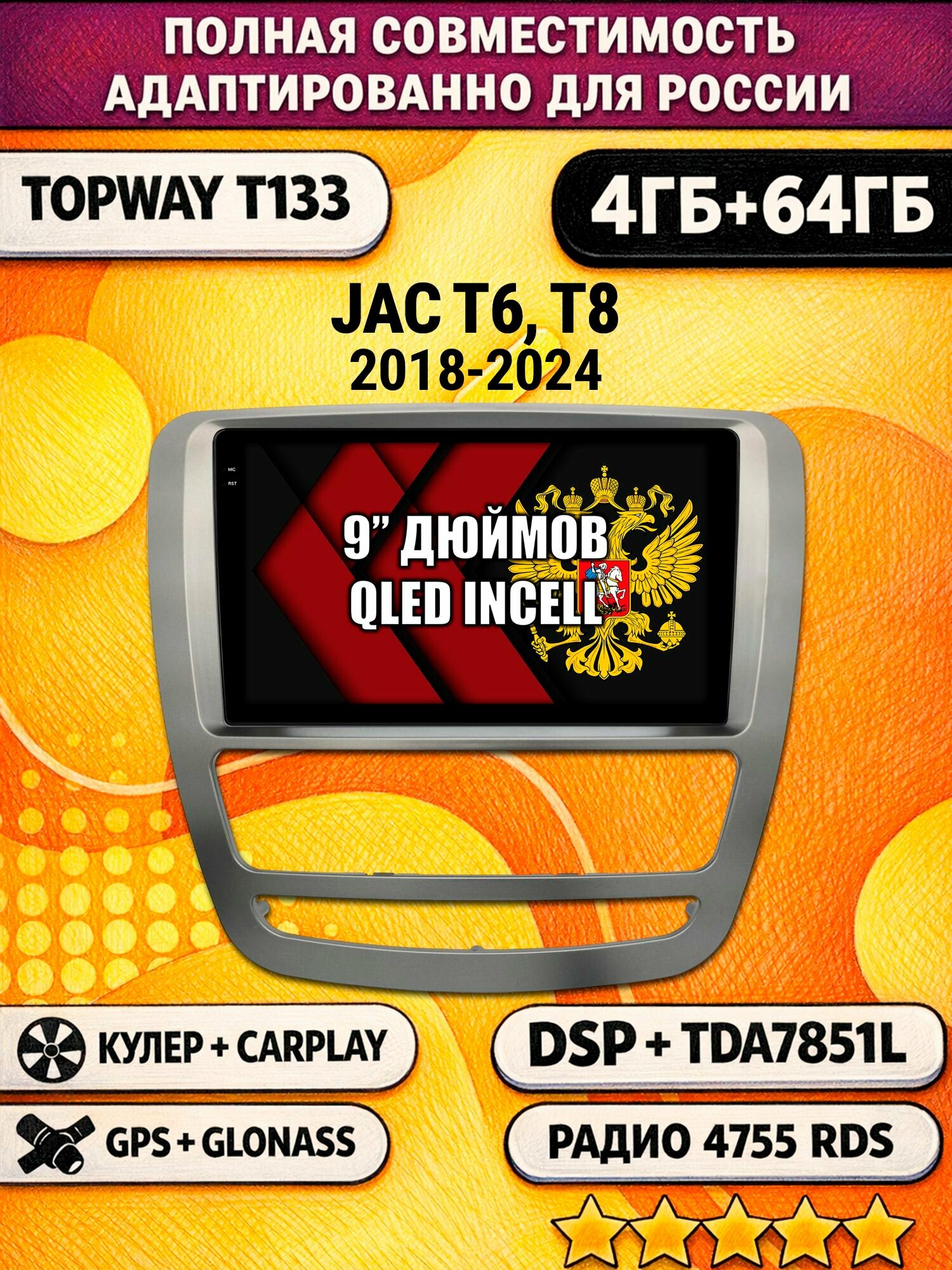 Андроид магнитола в штатное место для JAC T6 T8 (2018-2024), 4/64гб, DSP, беспроводной CarPlay и Android Auto, GPS и ГЛОНАСС