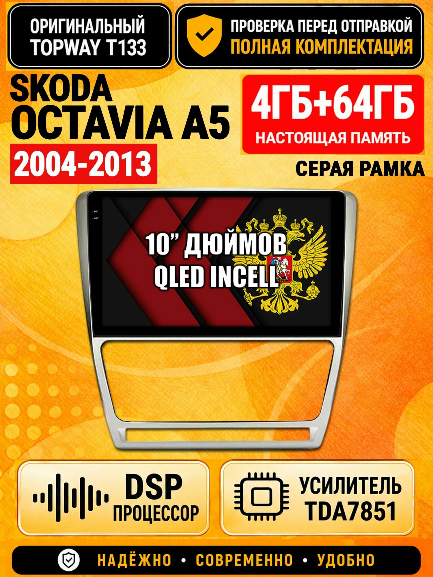 Автомагнитола 4гб+64гб (настоящая, не фейк) для SKODA OCTAVIA A5 (2004-2013), Android с усилителем TDA7851 и DSP, рамка серая