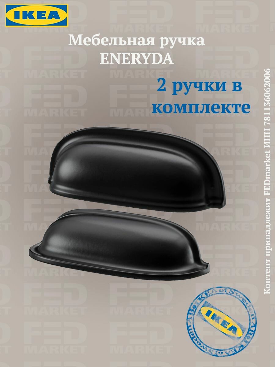 Ручка мебельная IKEA ENERYDA (икеа энерида), 89 мм 2шт черный