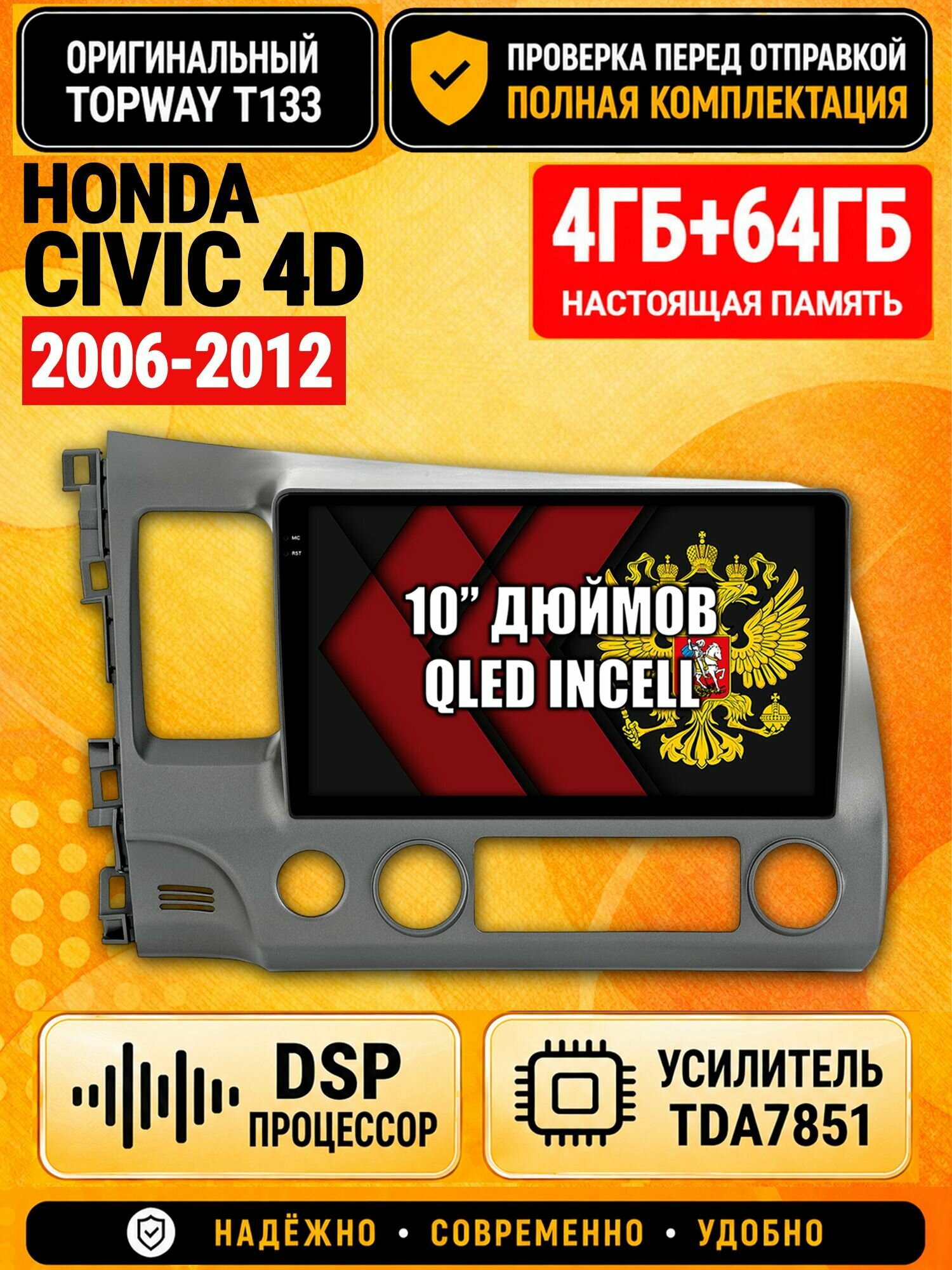 Автомагнитола 4гб+64гб (настоящая, не фейк) для HONDA CIVIC 4D (2006 2007 2008 2009 2010 2011 2012) Хонда Цивик, Android с усилителем TDA7851 и DSP