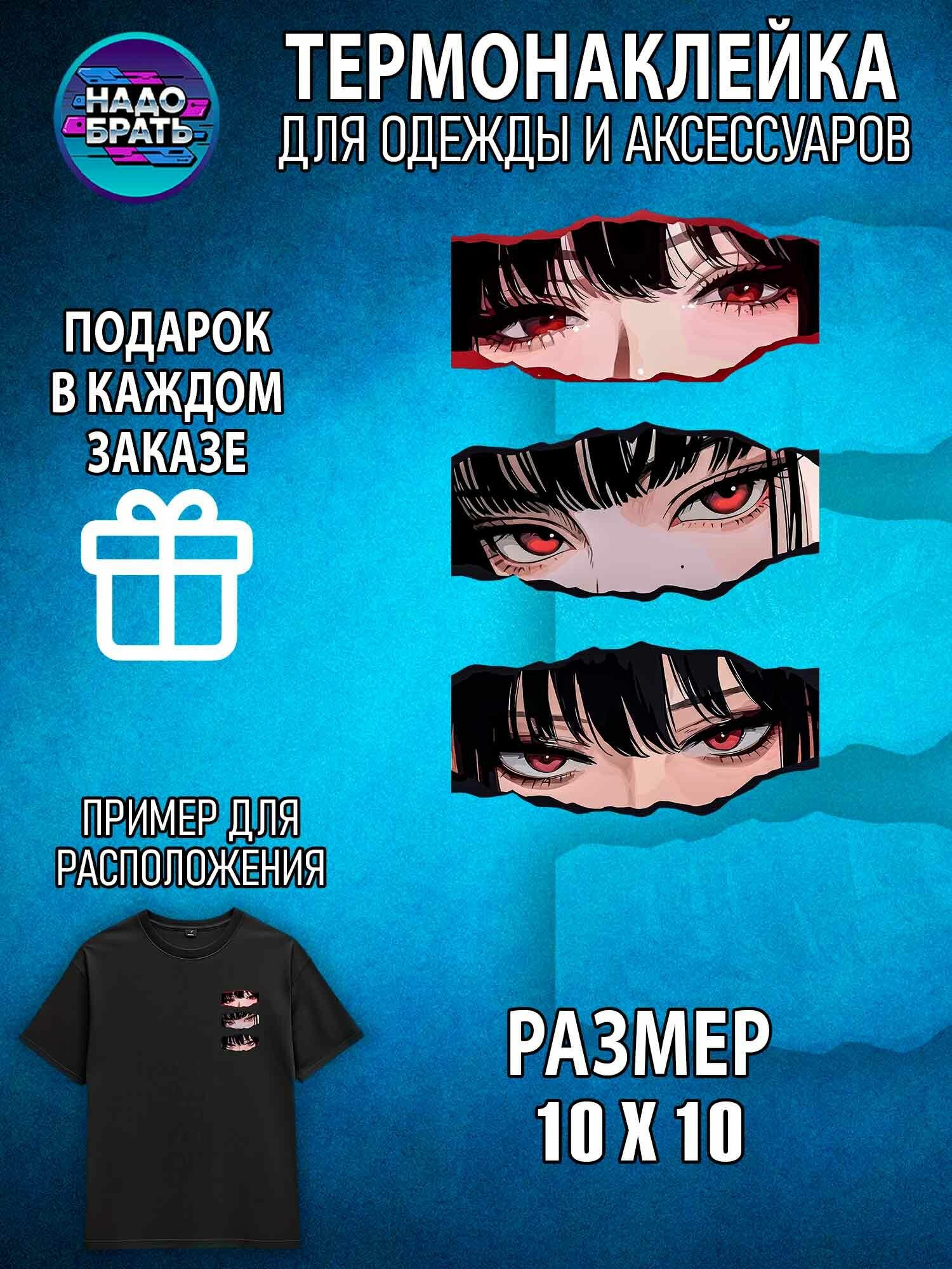 Термонаклейка для одежды детская и для взрослых Аниме глаза