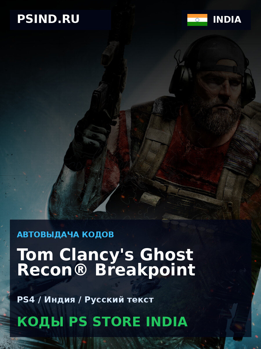 Tom Clancy's Ghost Recon® Breakpoint PS4 — PlayStation Store Индия, цифровая версия
