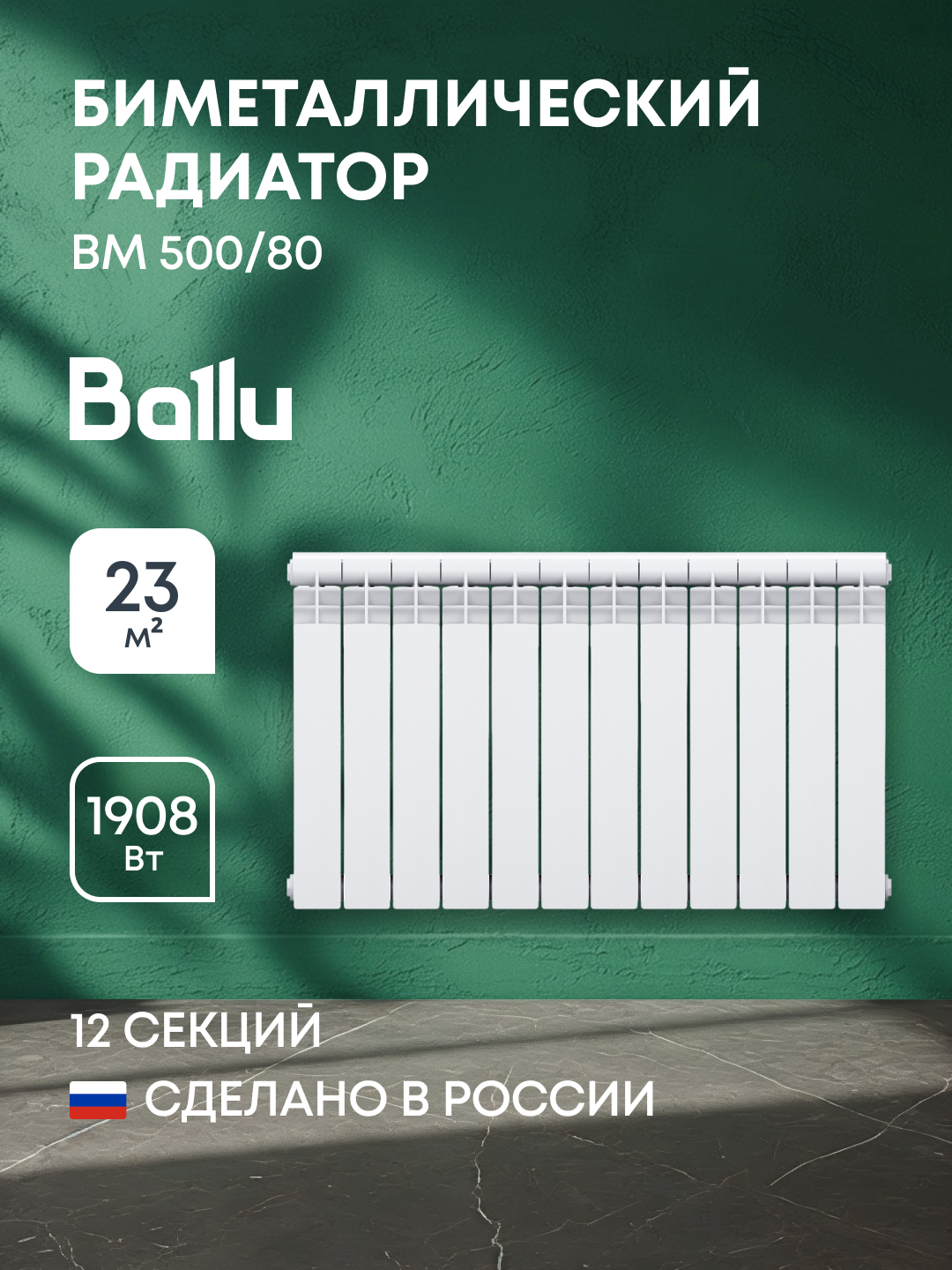 Радиатор биметаллический BALLU BM 500/80 - 12 секц.