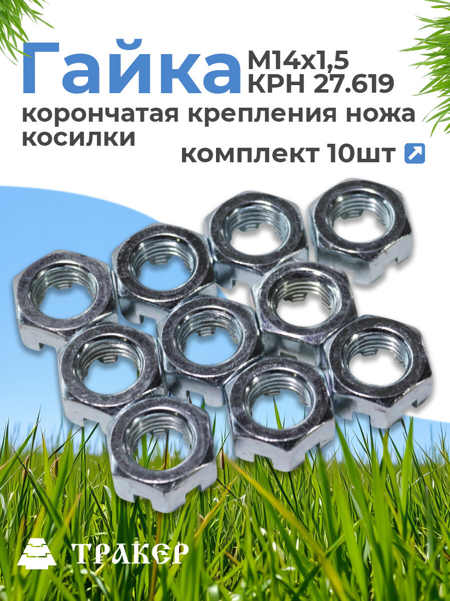Гайка М14х1,5 корончатая крепления ножа косилки КРН 27.619 комплект из 10 штук